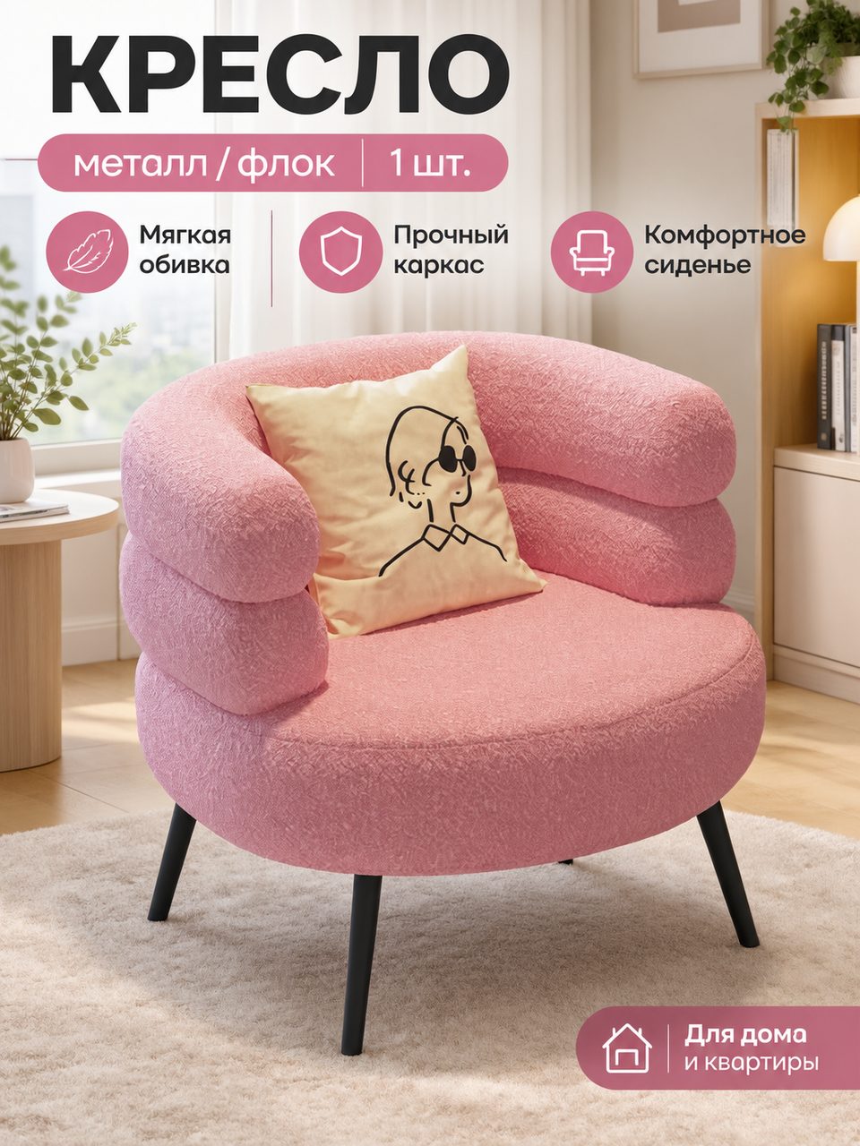 Кресло, металл/флок, розовое, обивка мягкая, каркас прочный, комфортное, 1 шт.