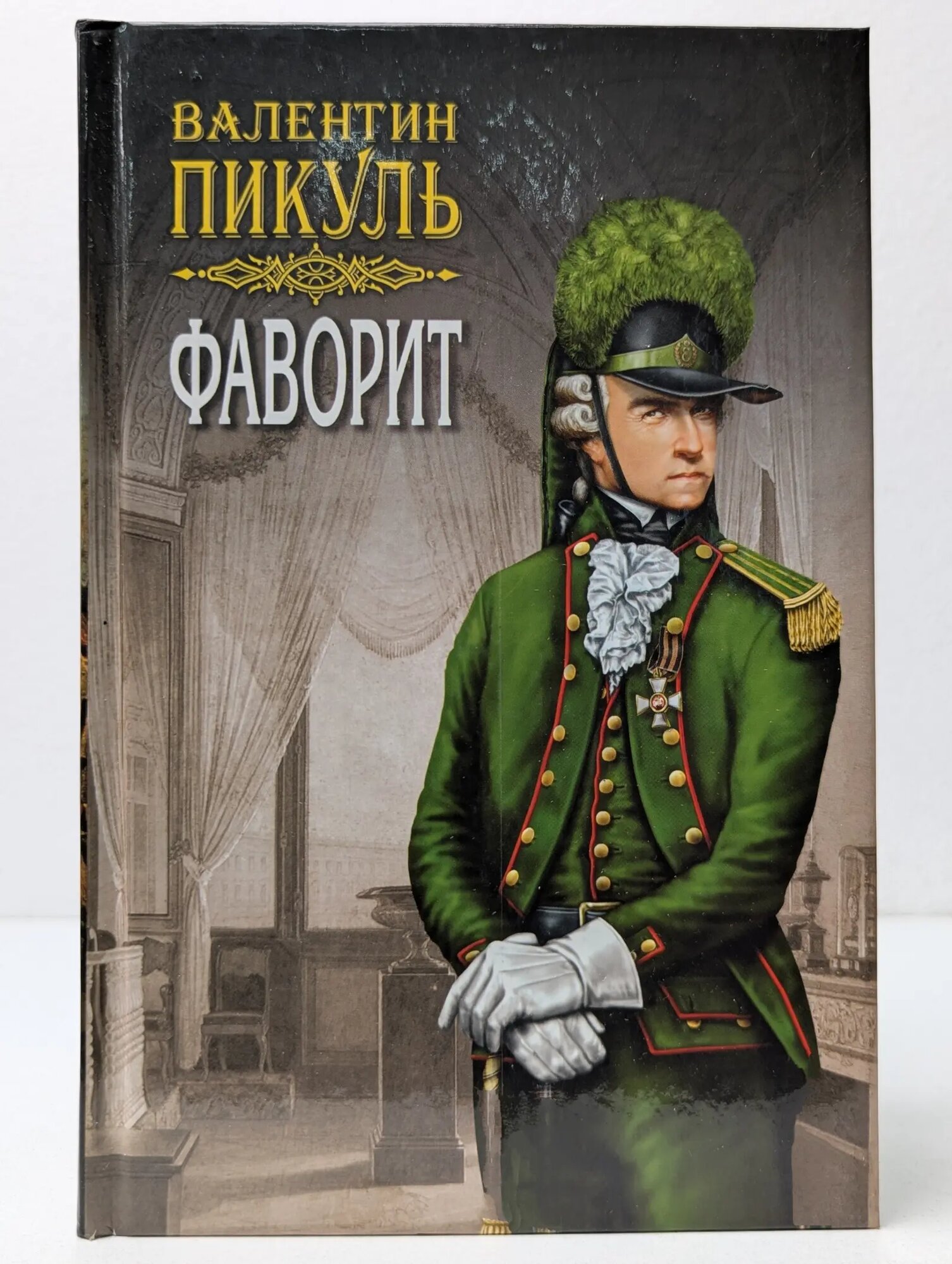 Фаворит. В 2 книгах. Книга 2. Том 4 Пикуль Валентин Саввич 2009