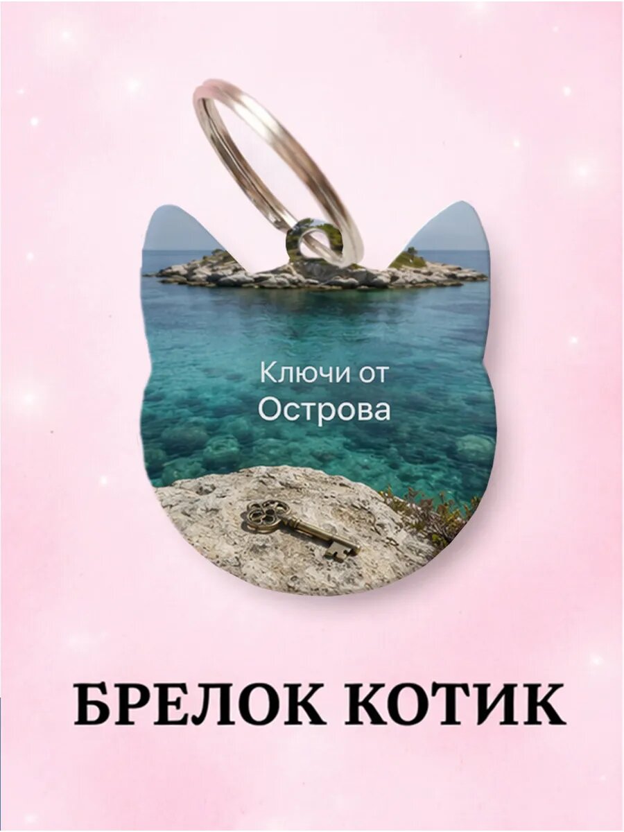 Брелок
