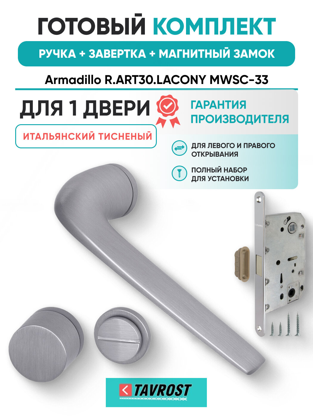 Ручки R. ART30. LACONY MWSC-33+Завертка+Магнитный замок