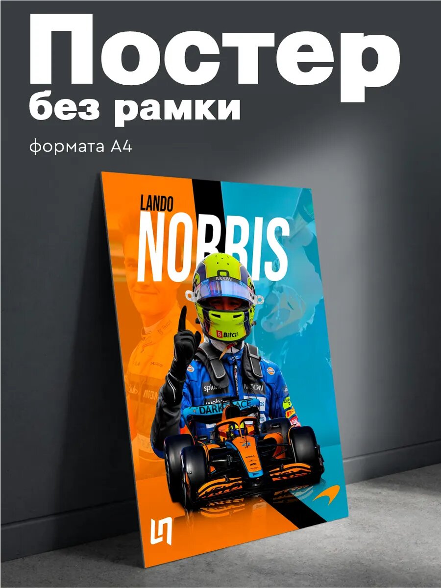 Постер на стену Формула 1 Ландо Норрис McLaren плакат А4
