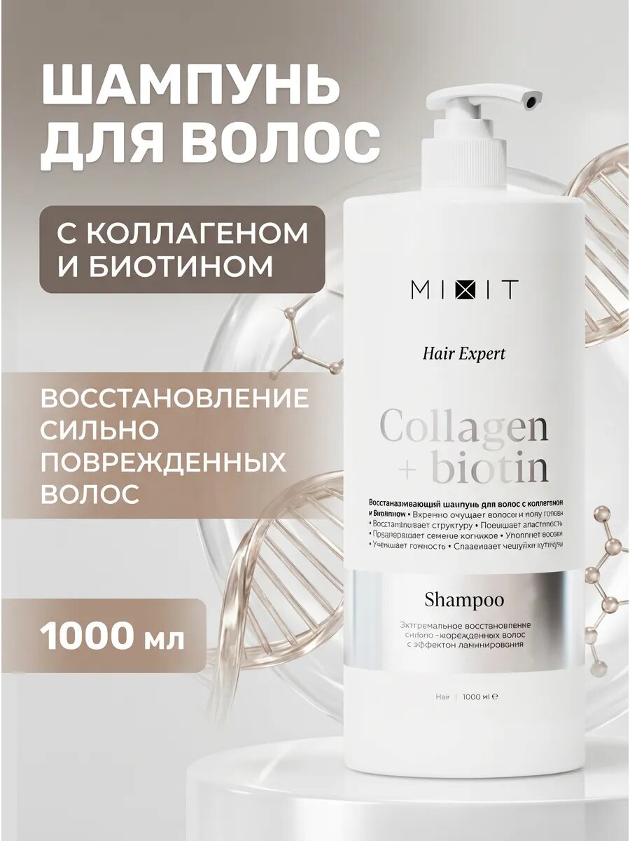 Восстанавливающий шампунь с коллагеном 1000 мл