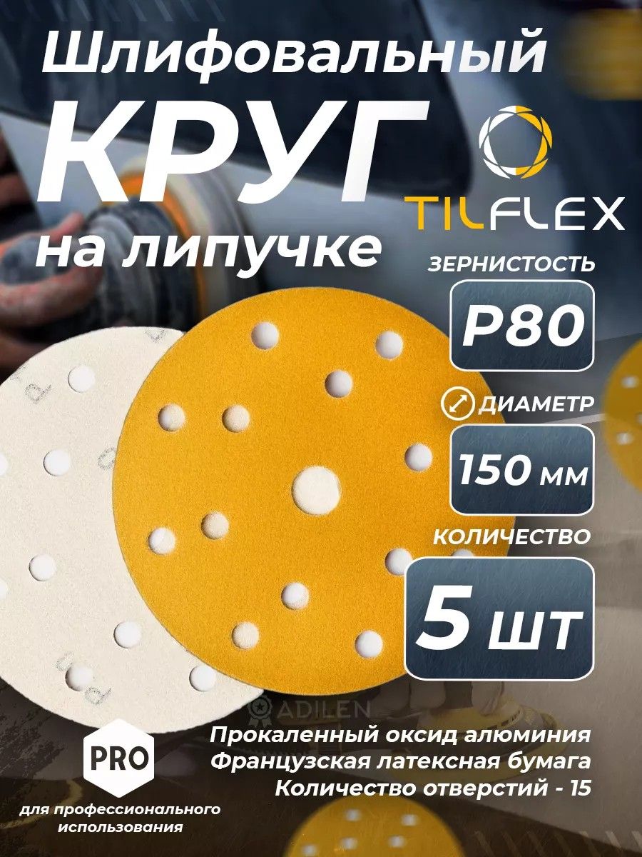 Круг шлифовальный с липучкой TILFLEX D 150мм 15 отв. Р80 (5 шт.)