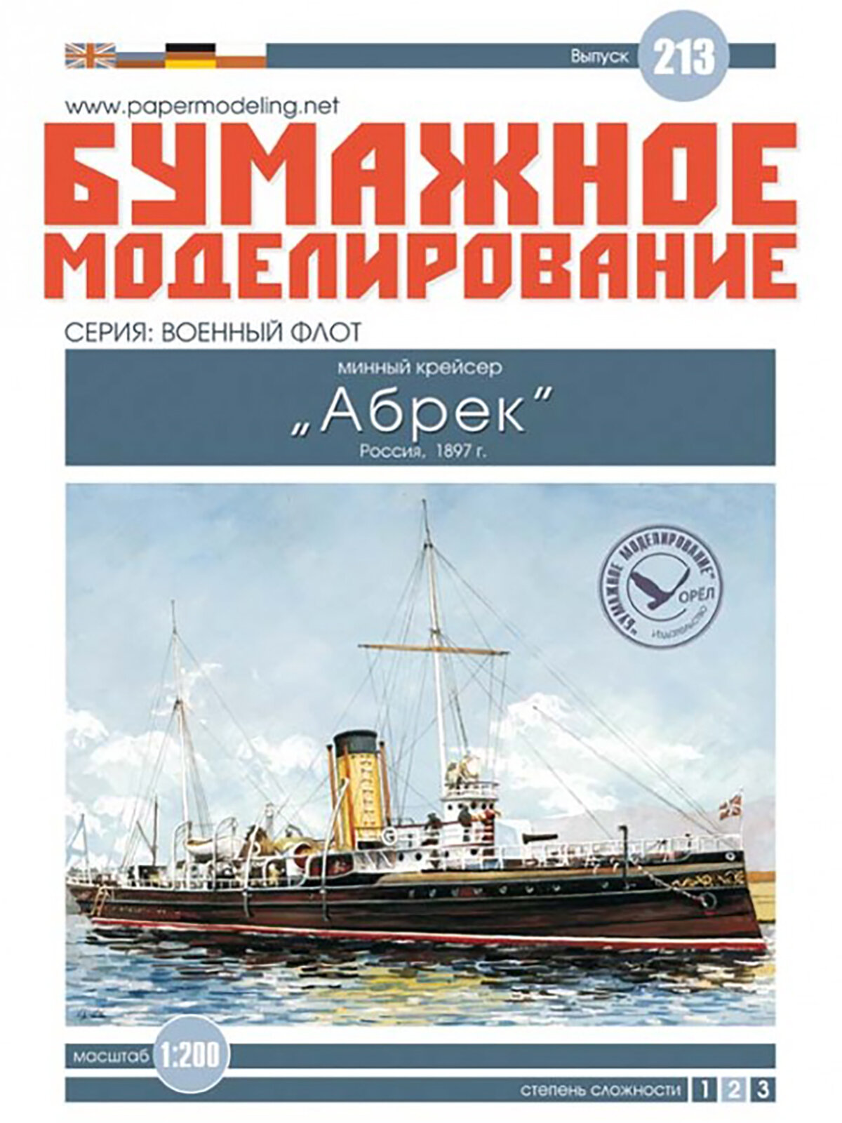 Миноносец "Абрек", Россия 1897 г, модель корабля из бумаги, М.1:200