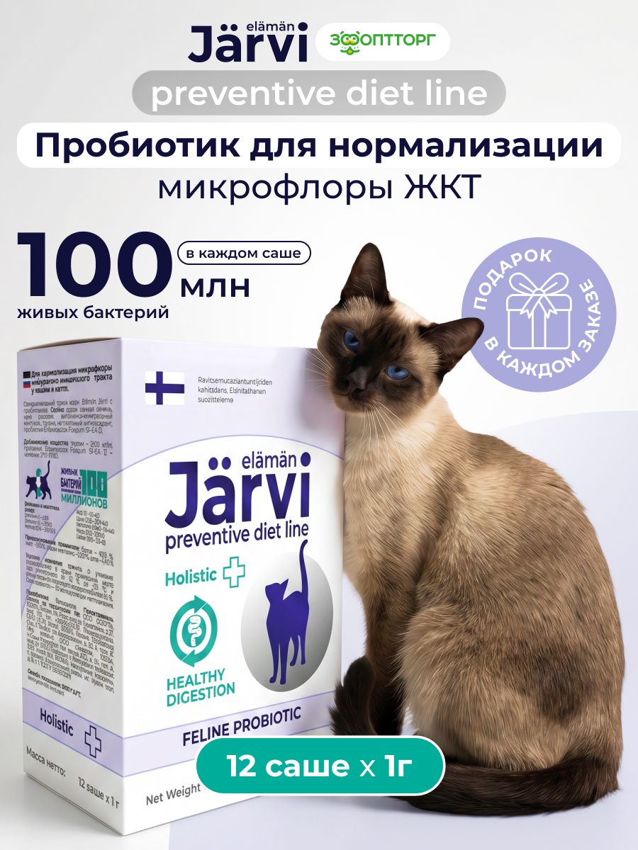 Пробиотик Jarvi Preventive diet line для котят и кошек для нормализации микрофлоры ЖКТ, 1 г х 12 шт.