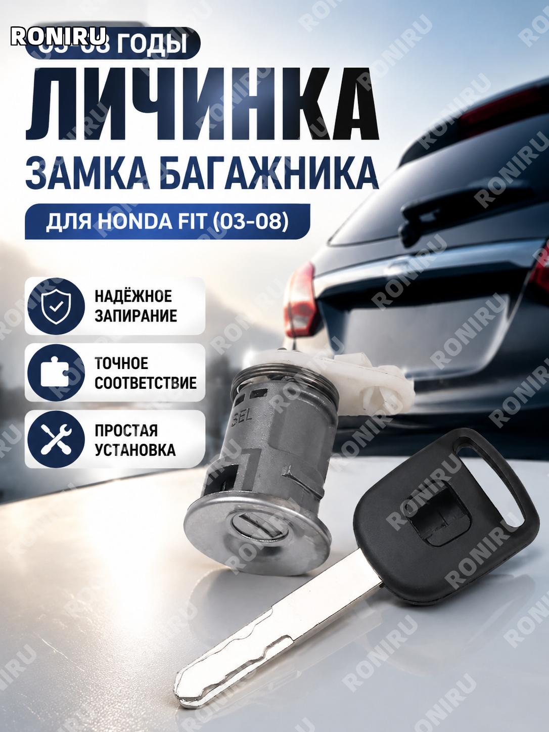 Личинка замка багажника Honda Fit 03-08, замок крышки багажника, для замены, цинковый сплав автомобильная деталь