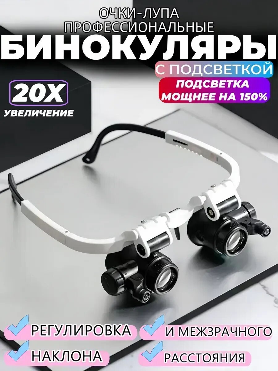 Бинокулярные очки 20х с подсветкой