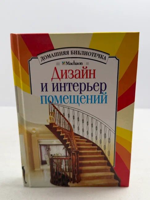 Дизайн и интерьер помещений