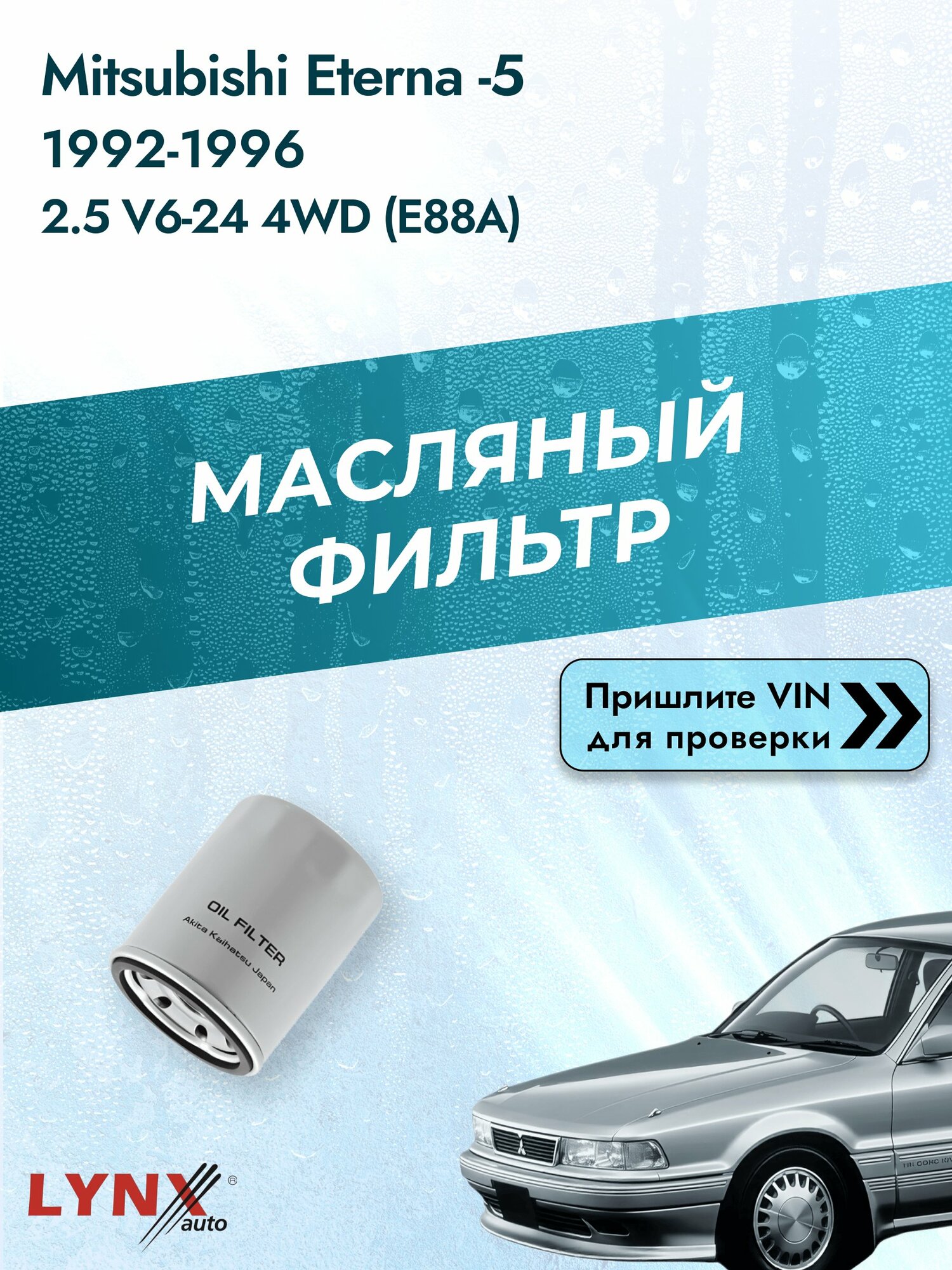 Масляный фильтр для Mitsubishi Eterna (5) 1992-1996 г. Двигатель 2.5 V6-24 4WD (E88A) (6G73) Мицубиси Этерна LС-414 LYNXauto
