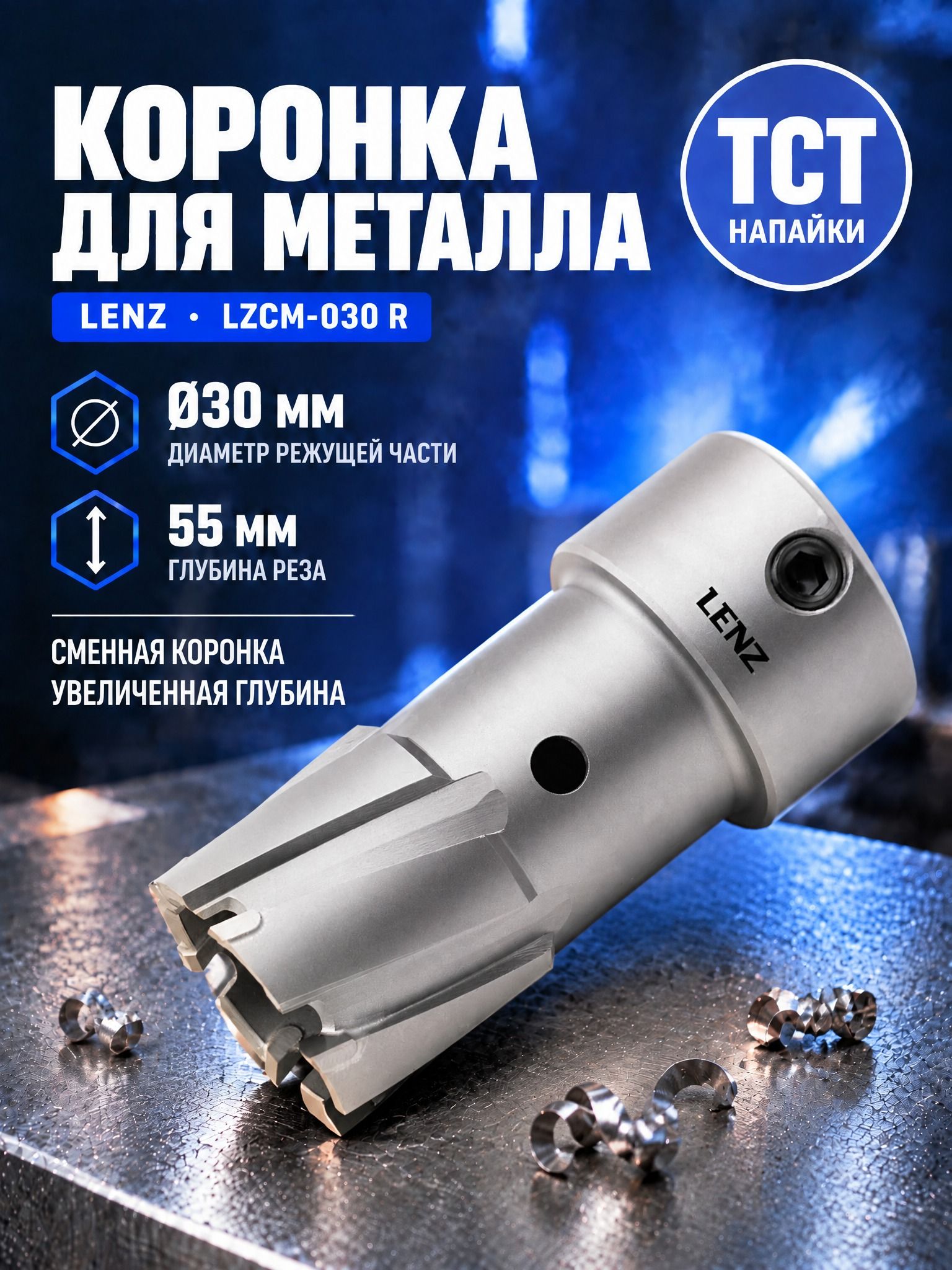 Коронка по металлу 30 мм х 55 мм с твердосплавными напайками LENZ