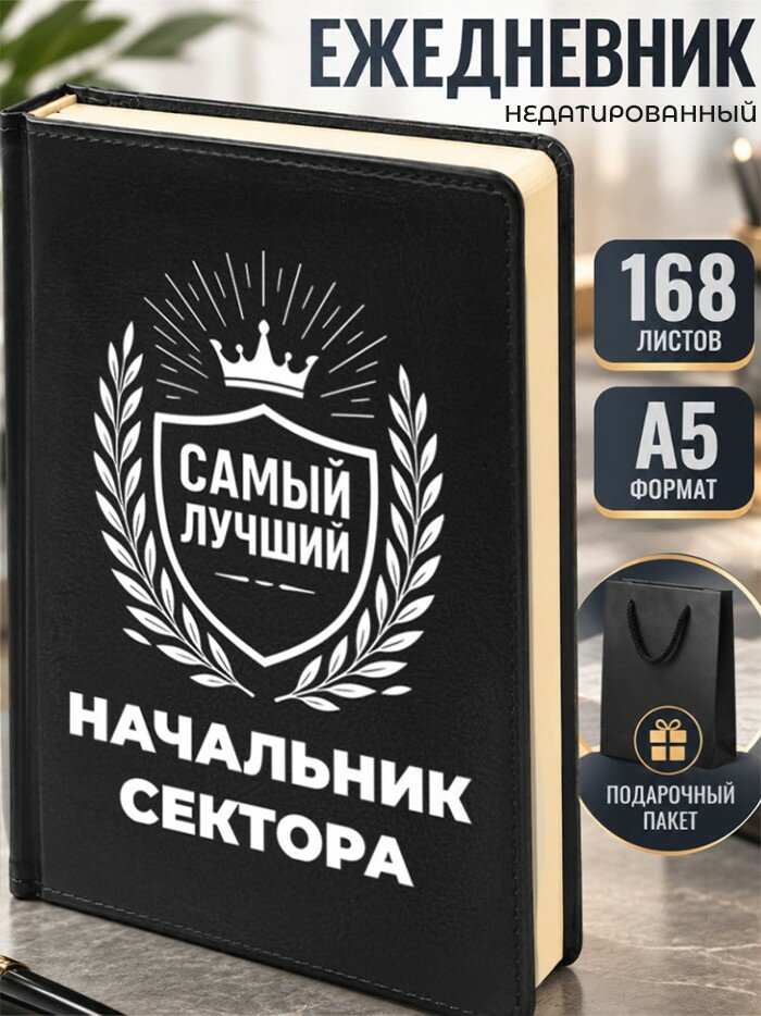 Ежедневник "Начальник сектора" А5
