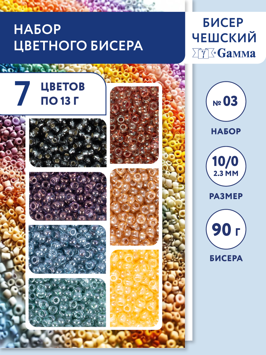 Бисер чешский набор для плетения "Gamma" GNB для рукоделия ассорти №03