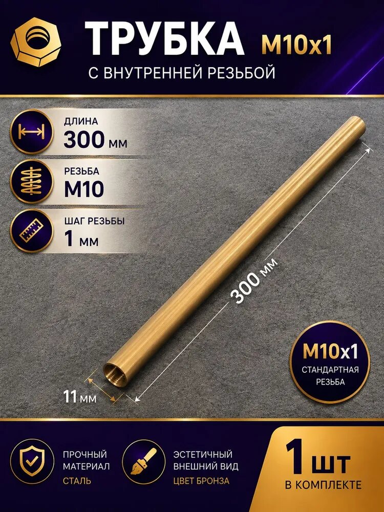 Трубка резьбовая М10 с внутренней резьбой M10x1 мм для люстр, настольных ламп, светильников в стиле лофт стальная цвет бронза, 300 мм, 1 шт