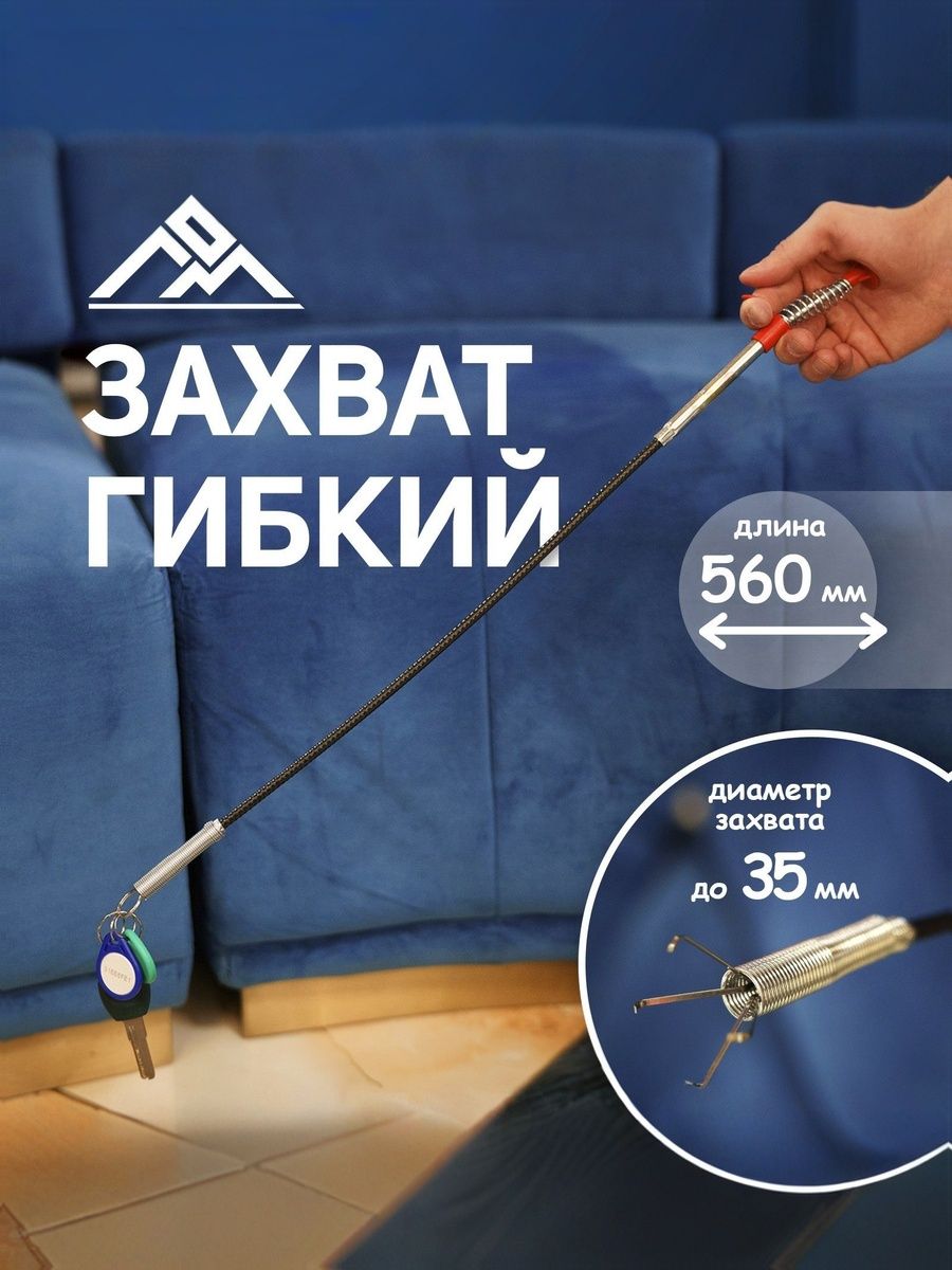 Захват гибкий ЛОМ, диаметр 6 мм, длина 590 мм