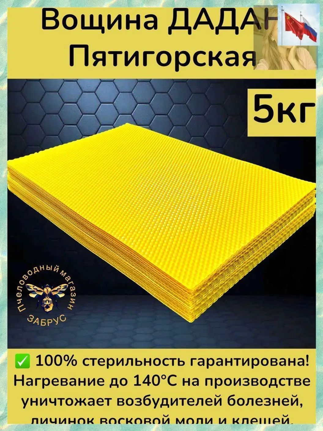 Вощина Пятигорская Максимум Люкс Дадан 5 кг