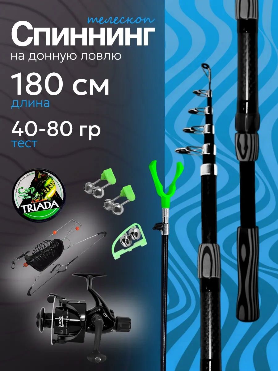 Удочка в сборе для рыбалки Донная с катушкой СВ140 и оснасткой 180 см. Тест: 40-80 г