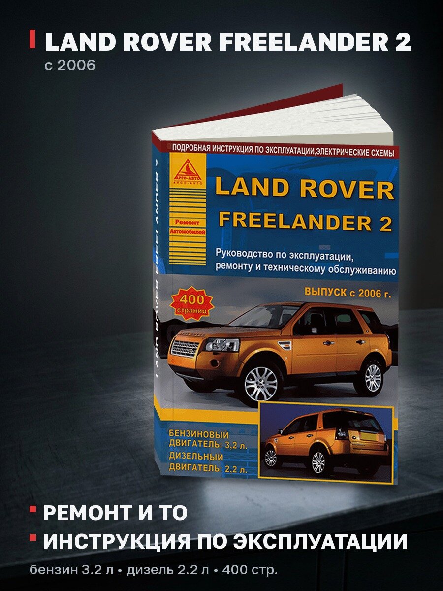 Книга: LAND ROVER FREELANDER 2 (б , д) с 2006 г. в, рем, экспл, то | Арго-Авто