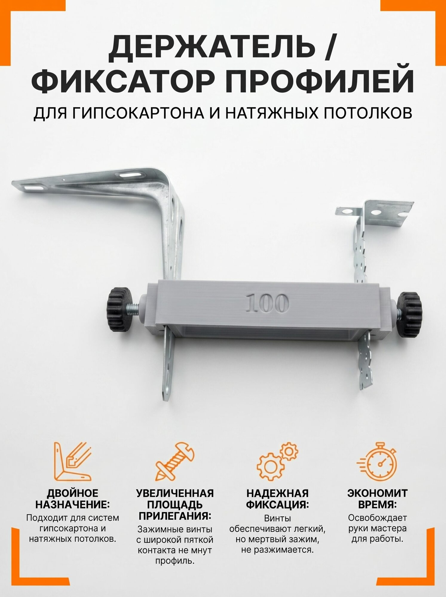 Универсальный фиксатор (держатель), 100, для монтажа профилей, подвесов, уголков и консолей.1 шт.