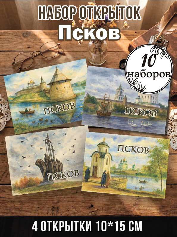 Открытки Псков 10 наборов, 40 шт 10х15 см