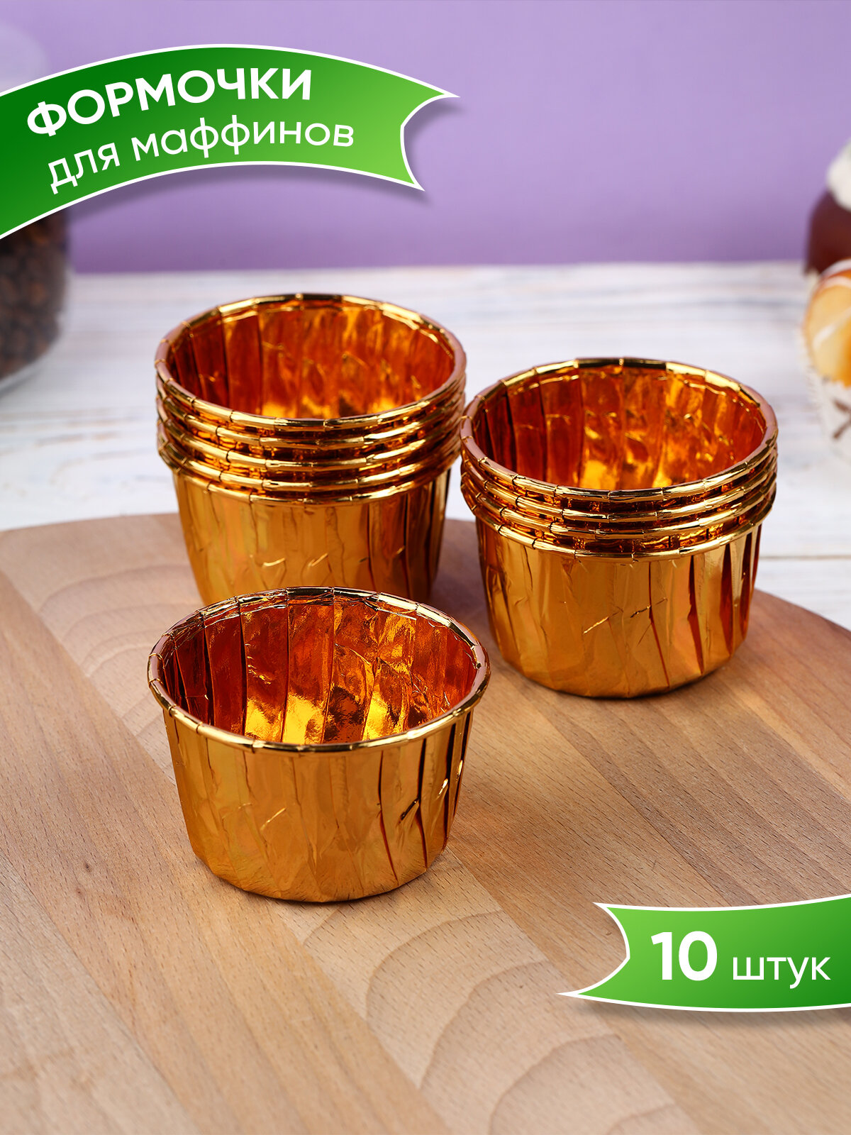 Формочки для кексов