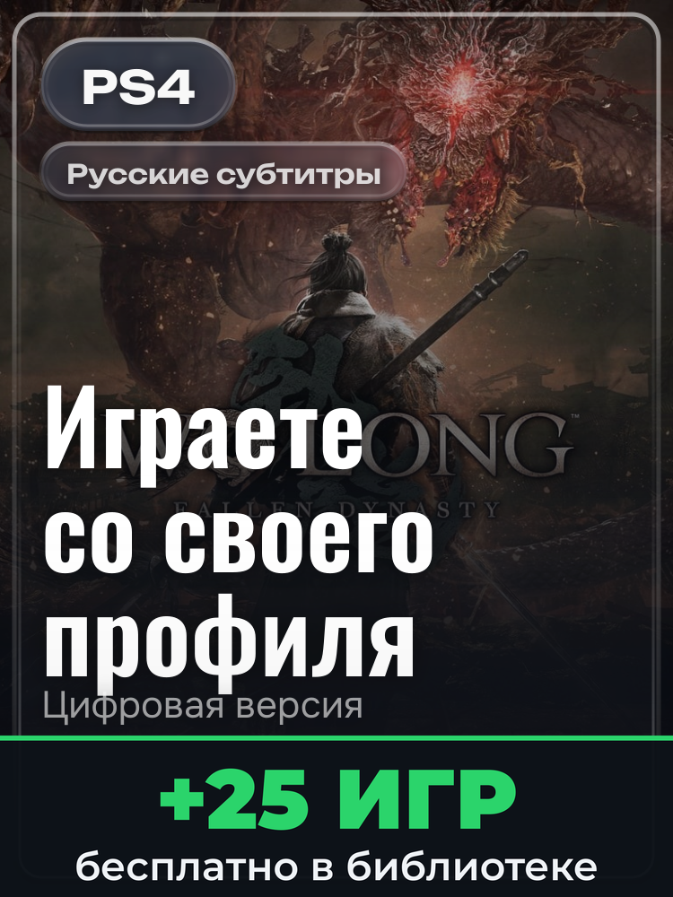 Wo Long: Fallen Dynasty Complete Edition (PS4 & PS5) для PlayStation 4: цифровая версия PSN, активация на вашей консоли