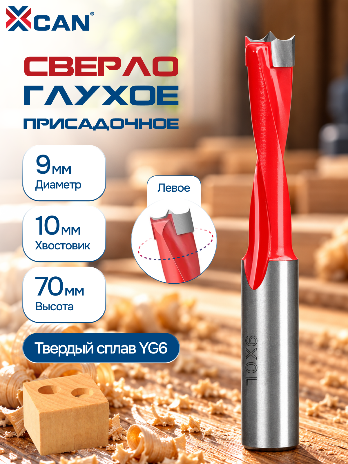 Сверло глухое присадочное по дереву XCAN 9 мм, левое, хвостовик 10 мм, твердосплавное