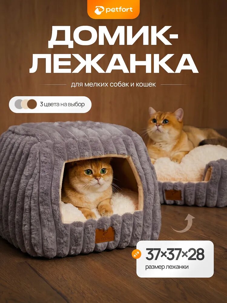 Лежанка для собак и кошек Домик серая (37х37х28 см)