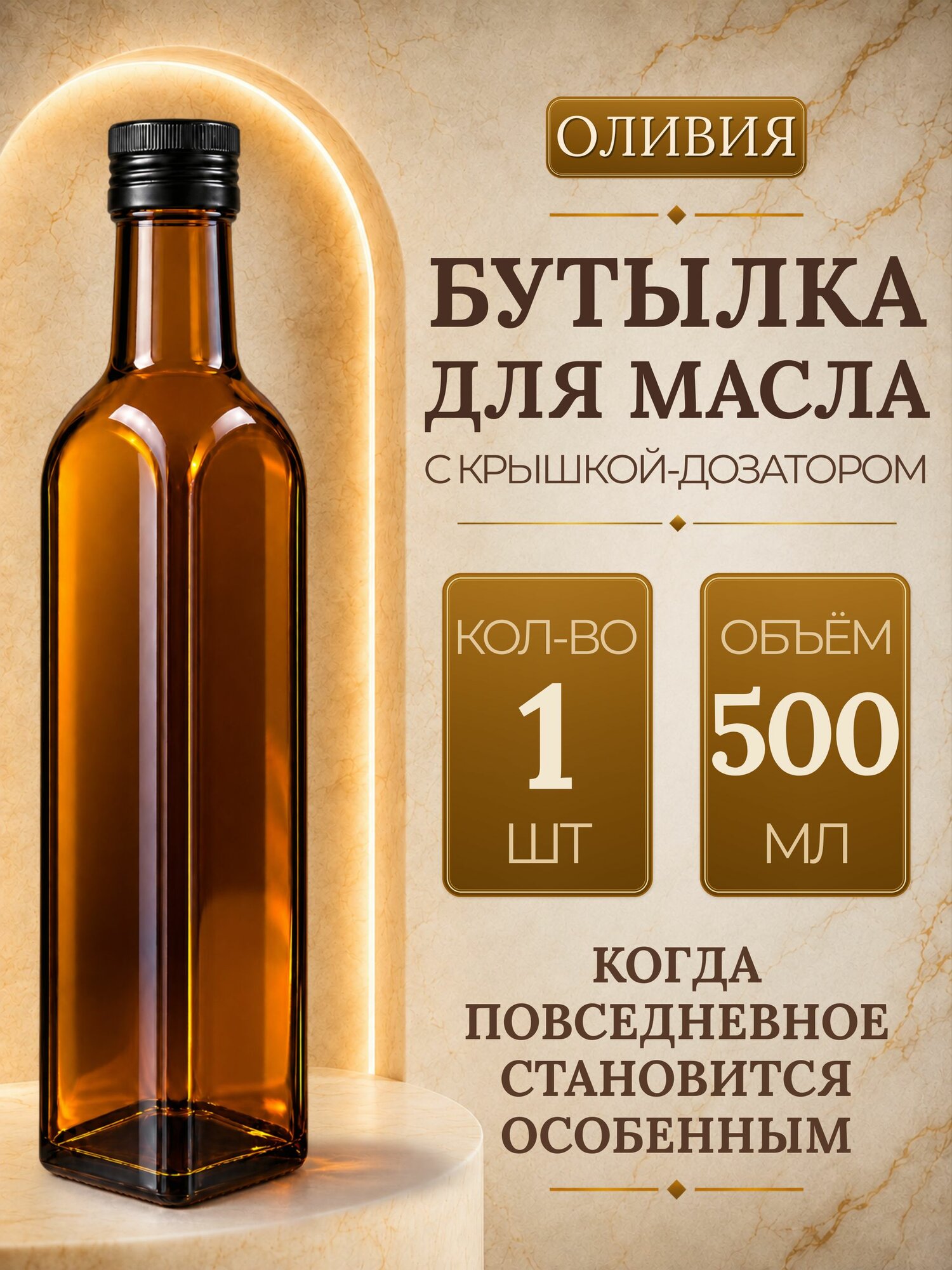 Стеклянная бутылка 500 мл, 1 шт, из темного коричневого стекла, для масла, уксуса и соусов, с дозатором