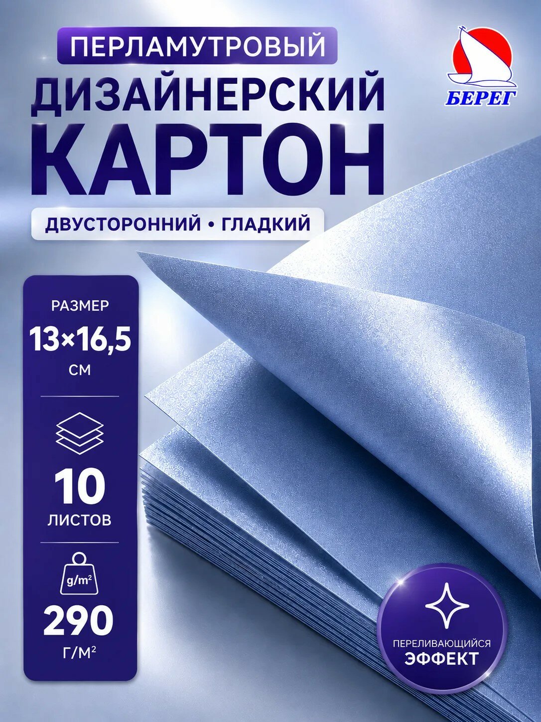 Картон дизайнерский Берег, цветной, перламутровый, 13х16.5, 10шт