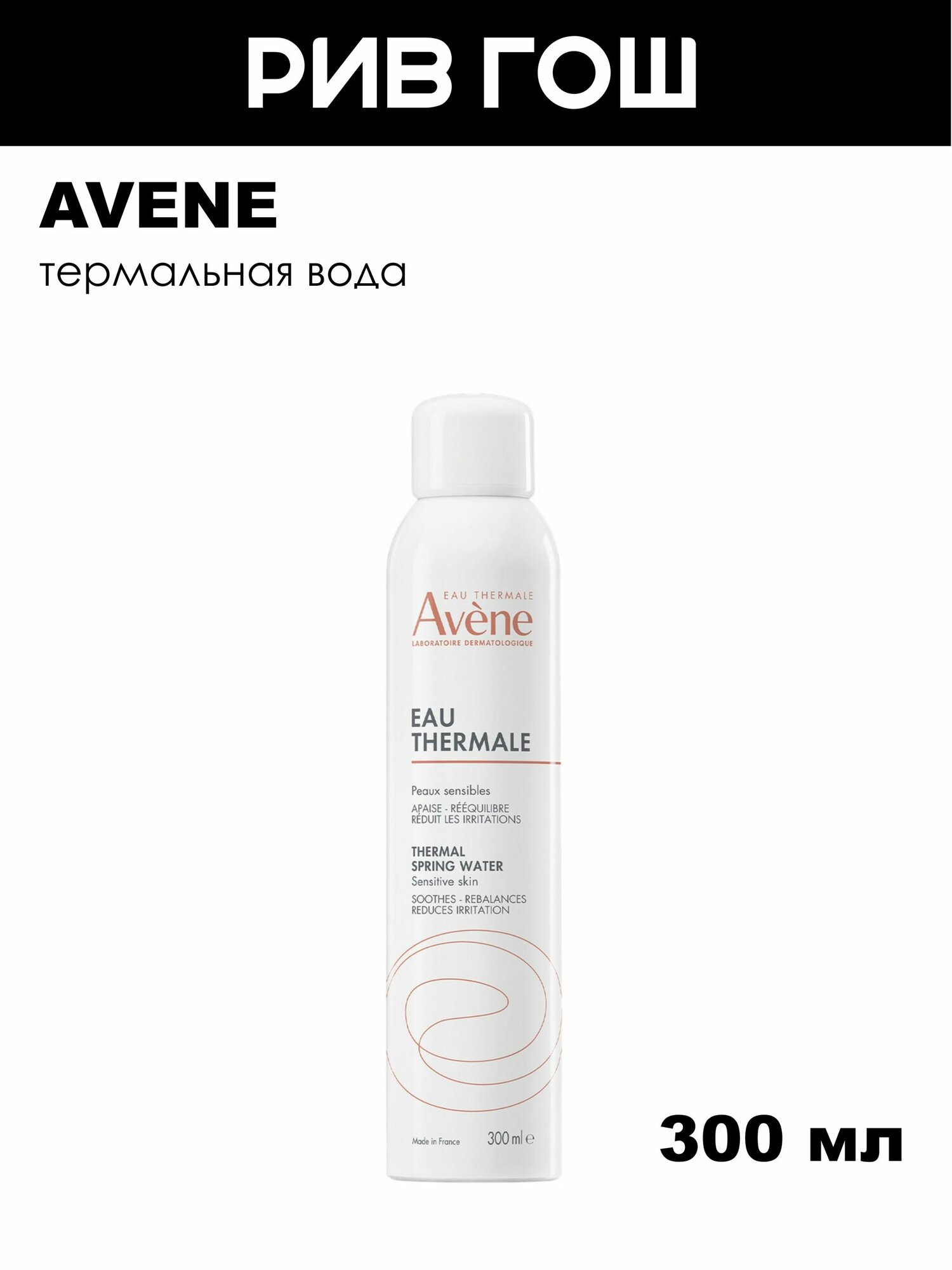 AVENE Термальная вода, 300 мл