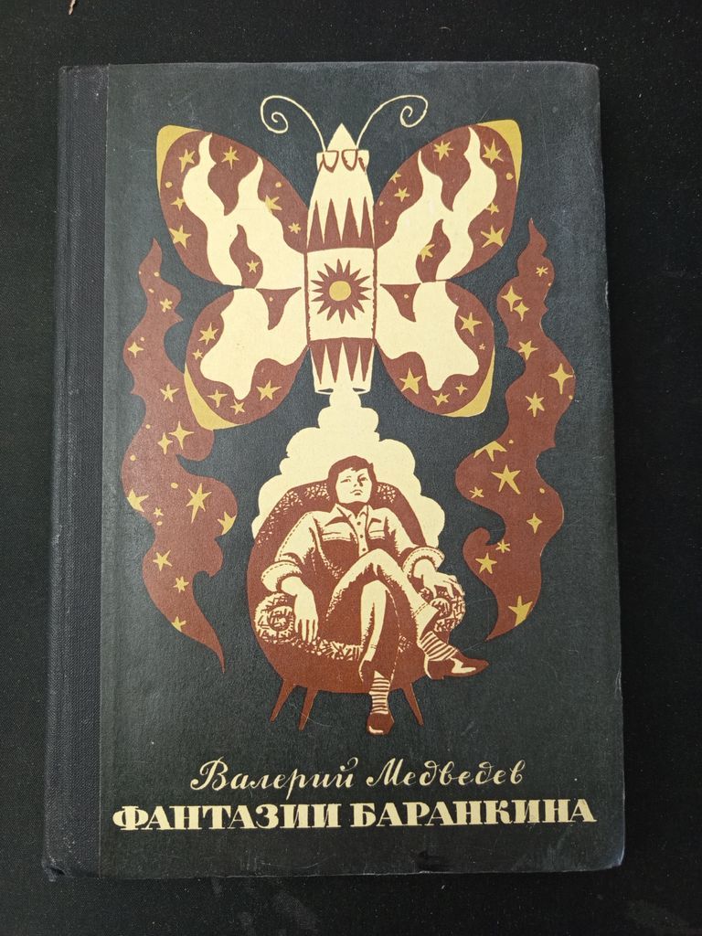 Фантазии Баранкина. Медведев Валерий. Поэма в двух книгах