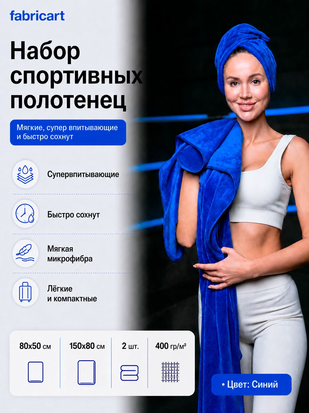 Набор спортивных полотенец из микрофибры Fabricart 150х80 и 50х80 см, 2 шт, быстросохнущие, для тела и волос, бассейна, пляжа и зала, синие