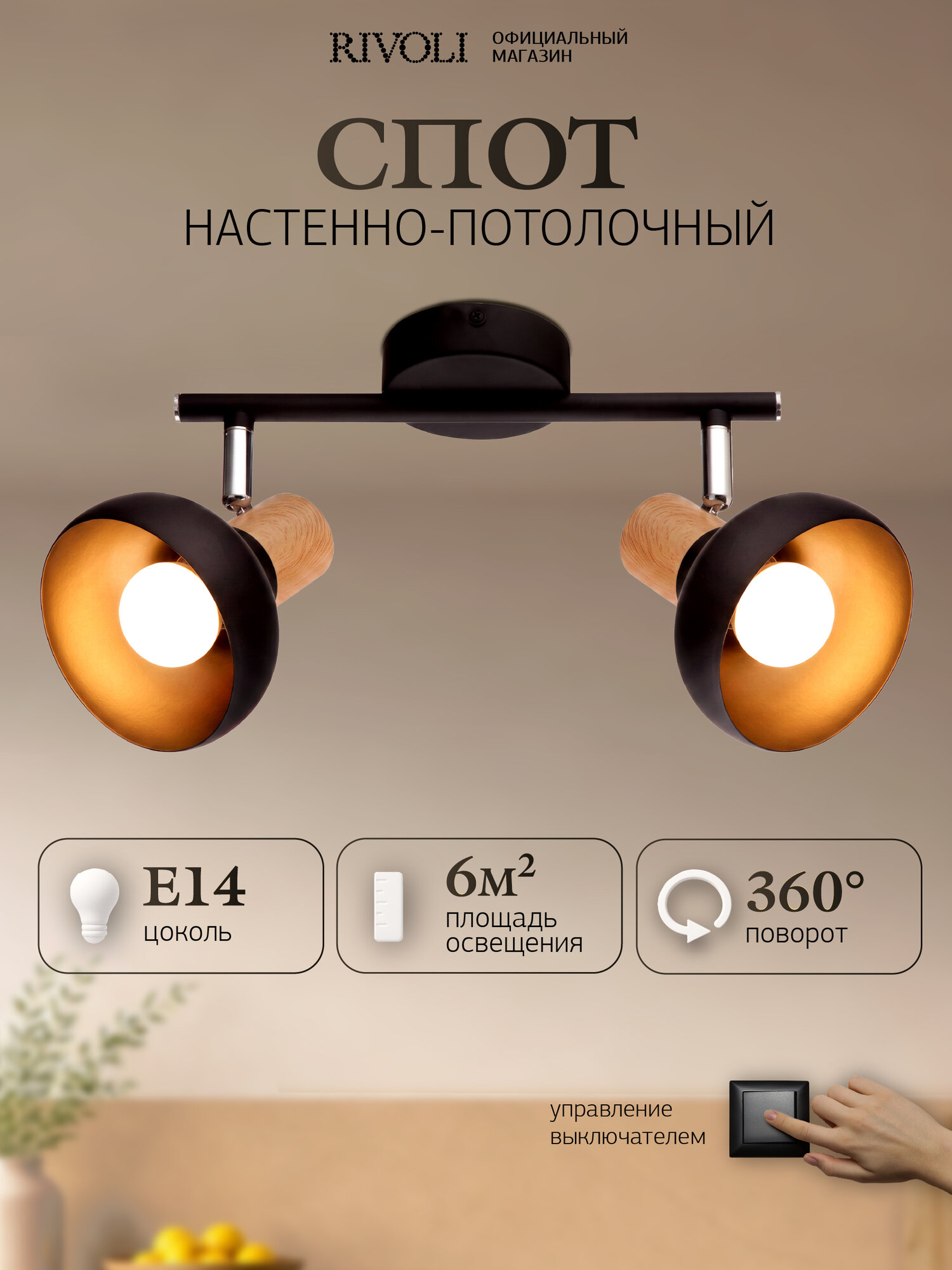 Спот настенно-потолочный Rivoli Lorrany E14 40 Вт поворотный черный, светлое дерево