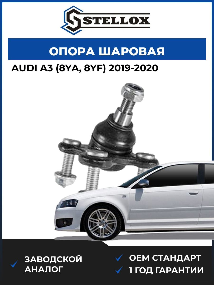 Опора шаровая нижняя правая Stellox 5200325ASX Ауди A3 Audi A3 2019-2020