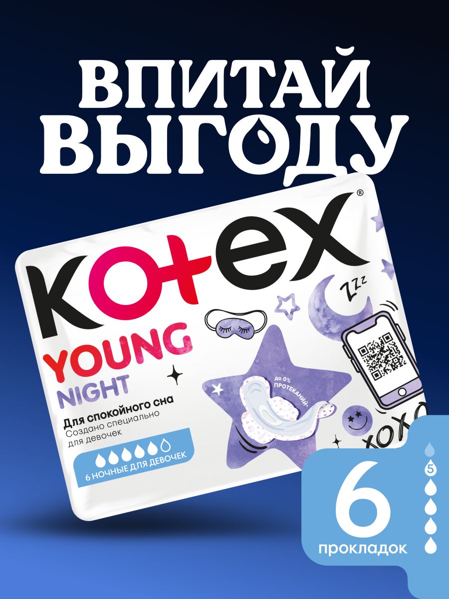 Прокладки Kotex Young Ночные гигиенические для девочек, 6 шт