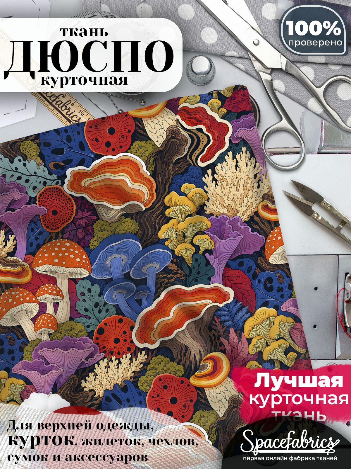 Дюспо 240T WR PU Milky, ткань плащевая курточная для шитья и рукоделия, водоотталкивающая, 85 г/м2, с принтом Древесные грибы (1х1,47 м)
