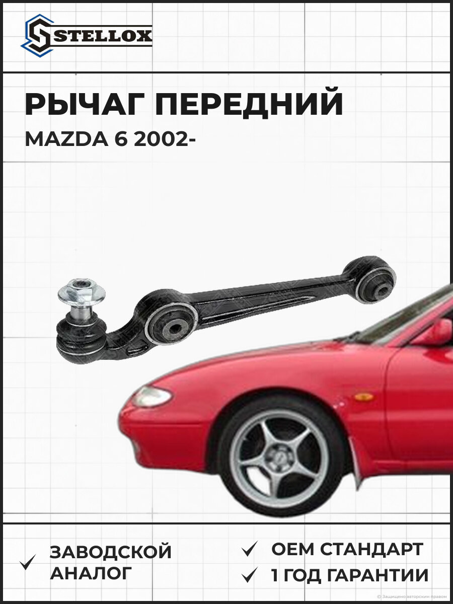 Рычаг передний нижний Stellox 5771080SX Мазда Mazda 6 с 2002
