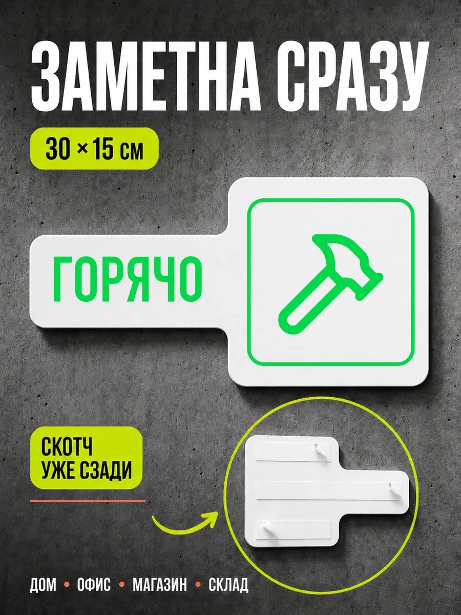 Табличка Горячо 30×15 см, ярко-зеленая, PETG, на двустороннем скотче
