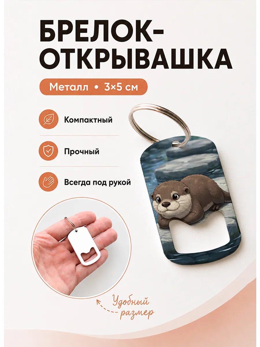 Брелок открывашка "Выдра Лежит На Камне"
