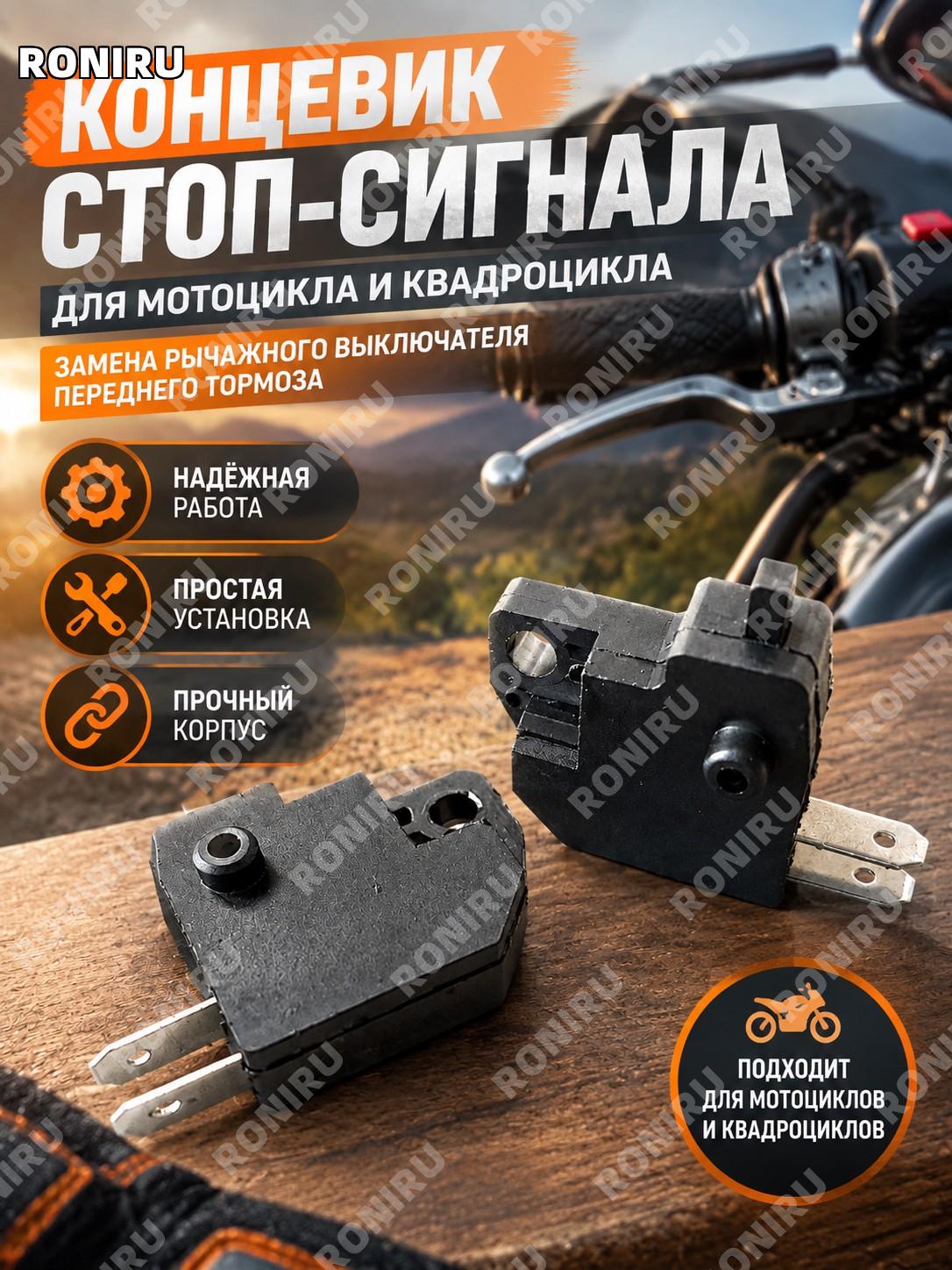 Концевик стоп-сигнала лягушка для мотоцикла и квадроцикла 2 шт, замена рычажного выключателя переднего тормоза