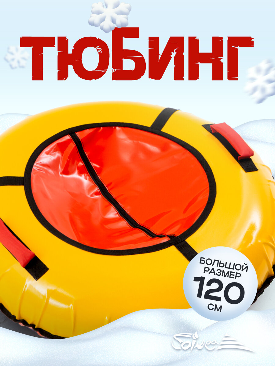 Ватрушка тюбинг плюшка для катания детей и взрослых Saimaa Вихрь 120 см