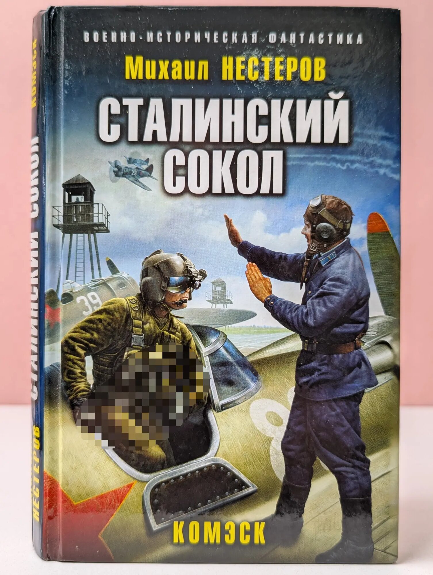 Военно-историческая фантастика. Сталинский сокол. Комэск Нестеров Михаил Петрович 2019