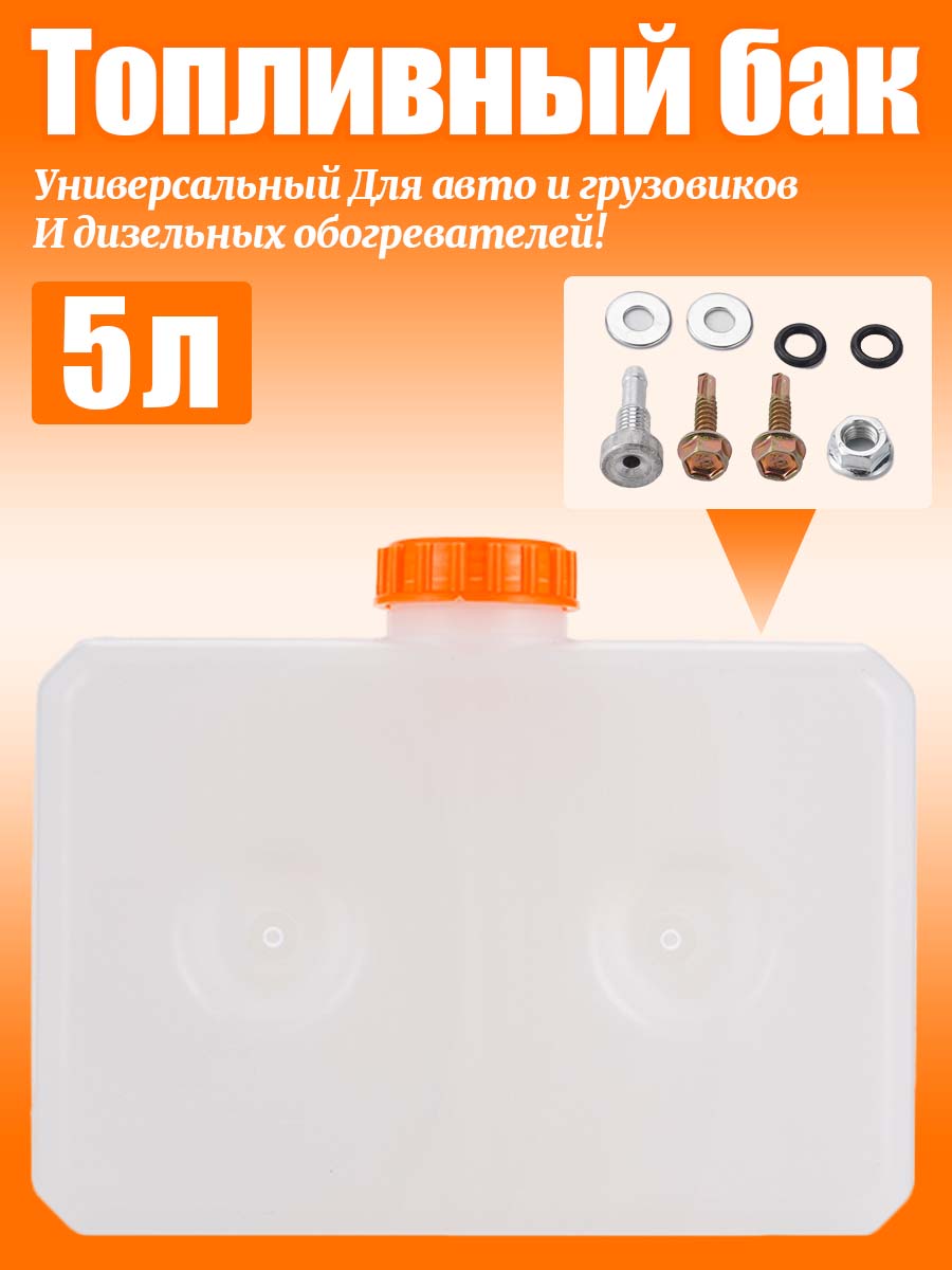 Топливный бак стояночного отопителя, подходит для автономного топливного бака отопителя, 5 л, 30*23*8.5 см
