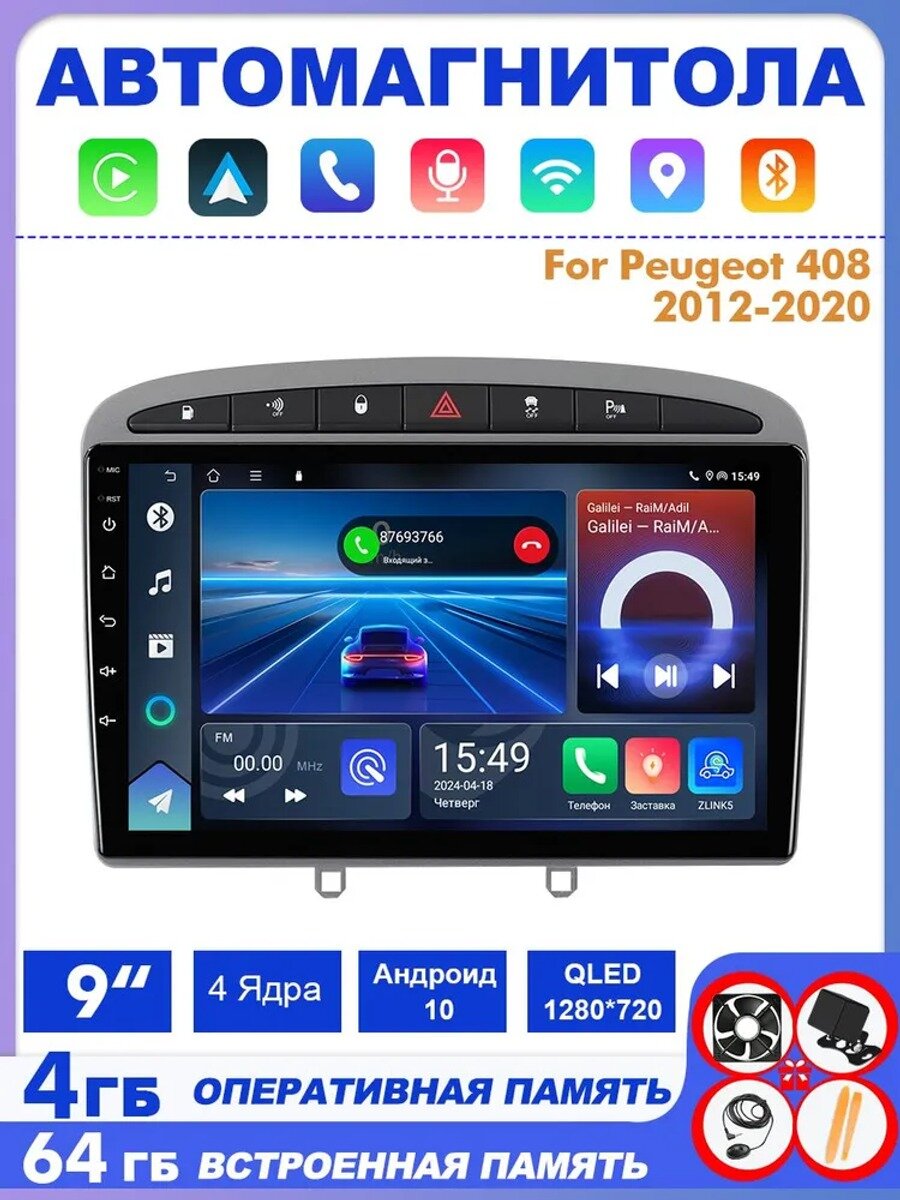 Автомагнитола 2 DIN 9" для Peugeot 408 и 308, Android, 4/64 ГБ, QLED