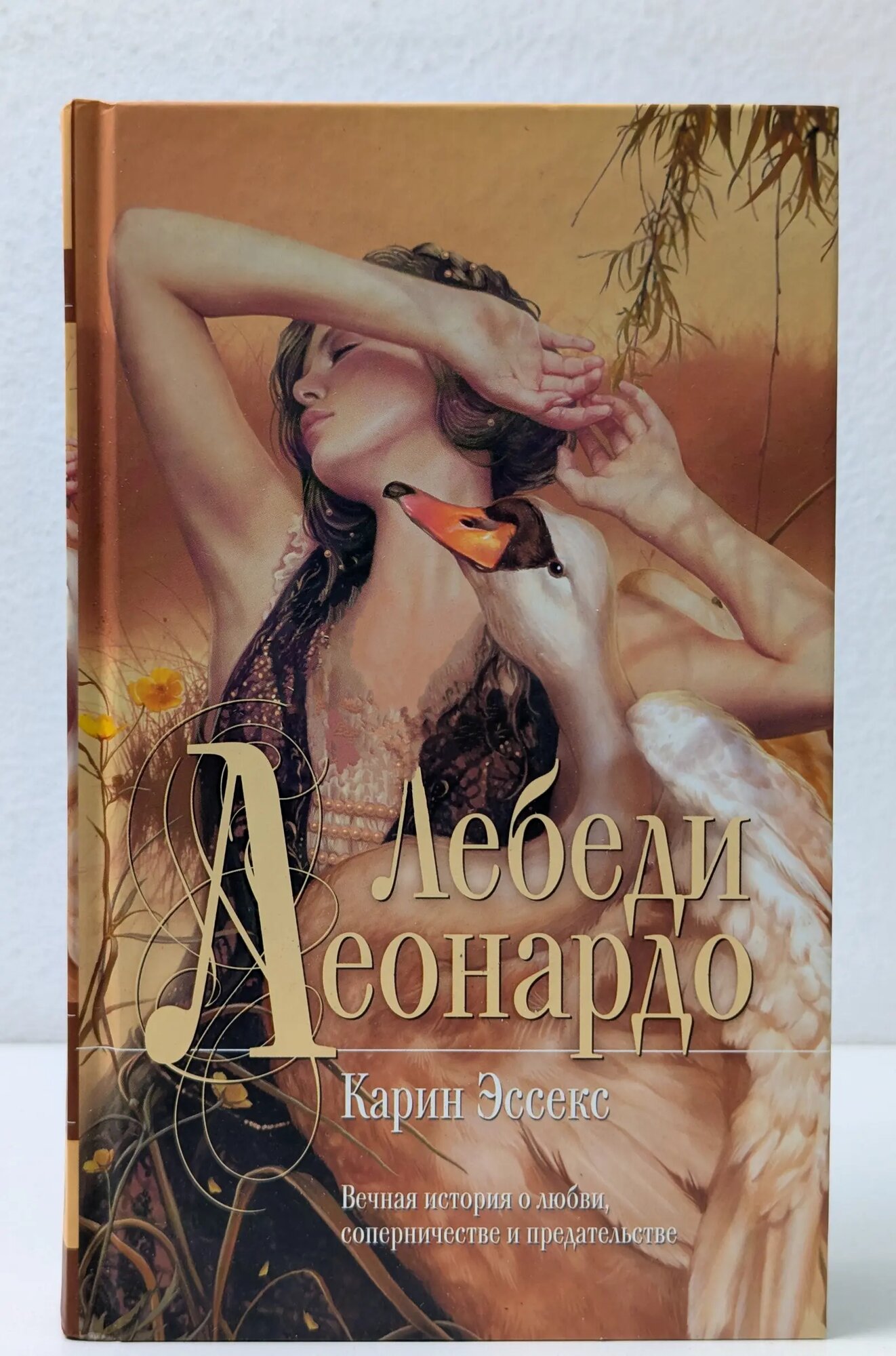 Лебеди Леонардо Эссекс Карин 2007