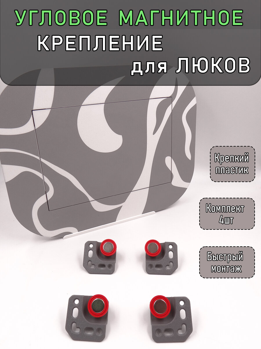 Угловое магнитное крепление для люков