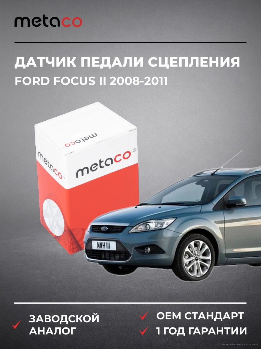 Датчик педали сцепления METACO 6358005 Форд Фокус II Ford Focus II 2008-2011