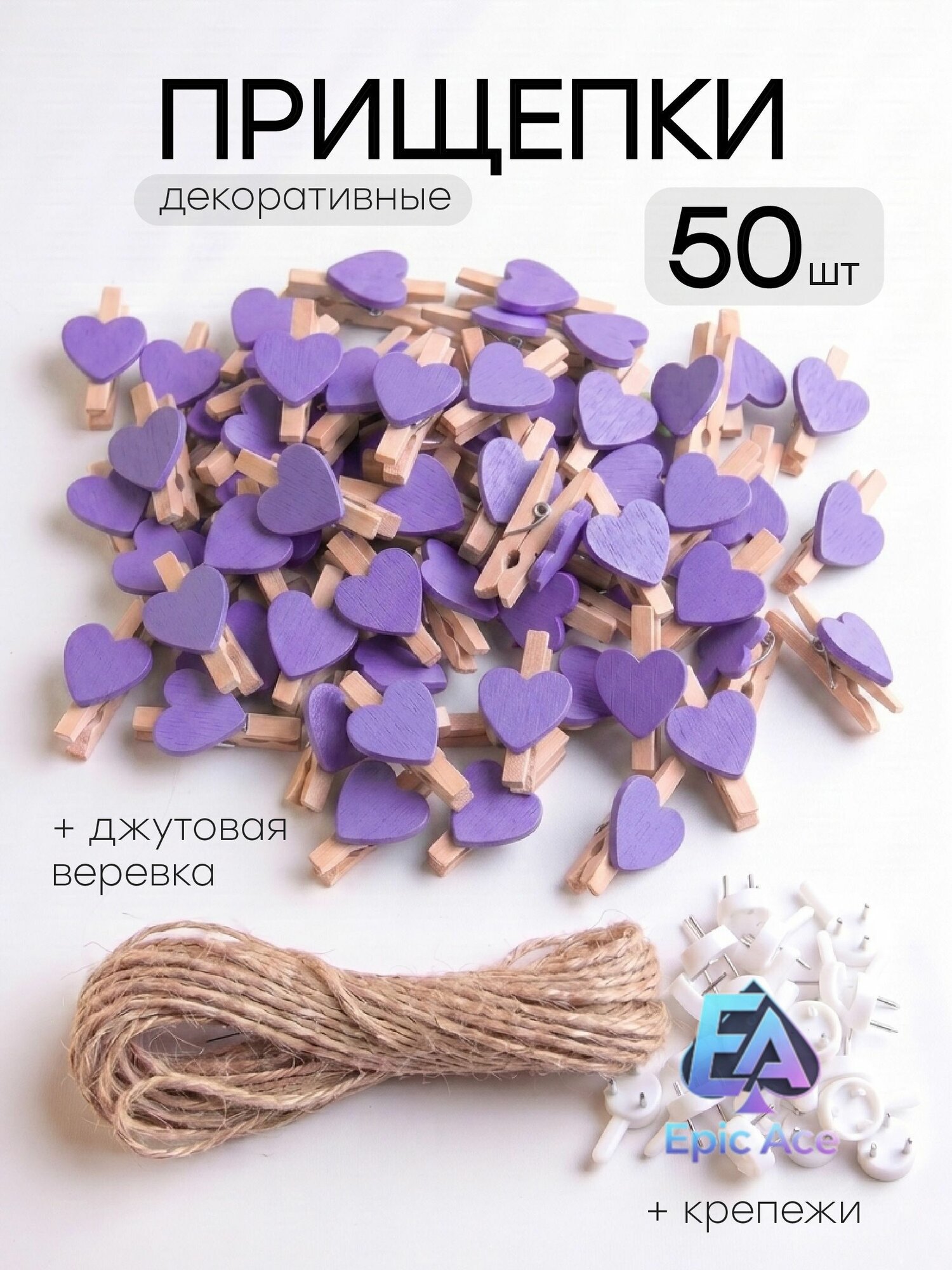 Прищепки декоративные сердечки с веревкой, фиолетовые, 50 шт