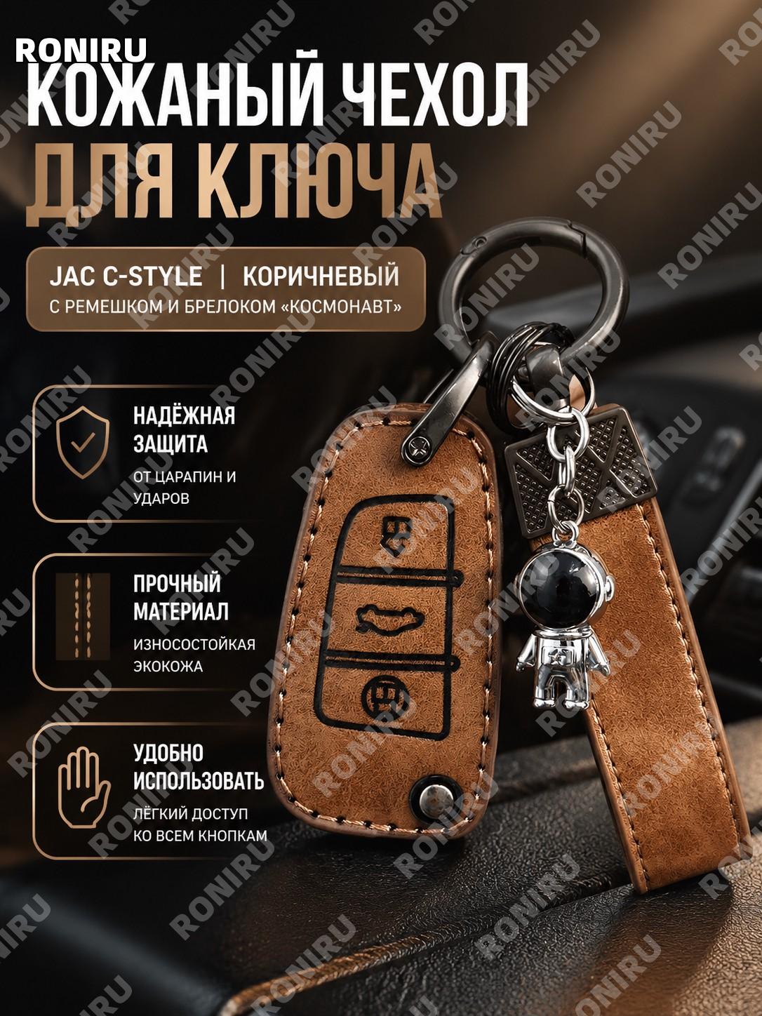 Чехол для автоключа JAC C款 коричневый из синтетической кожи с ремешком и серебристым металлическим астронавтом