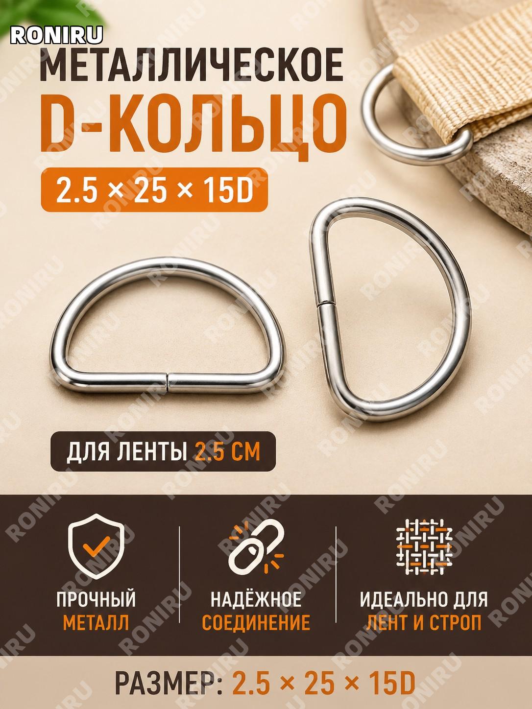 Металлический D-образный полукольцо D-кольцо 2,5×25×15D для ленты 2,5 см крепеж для поводка и сумок и ремней для